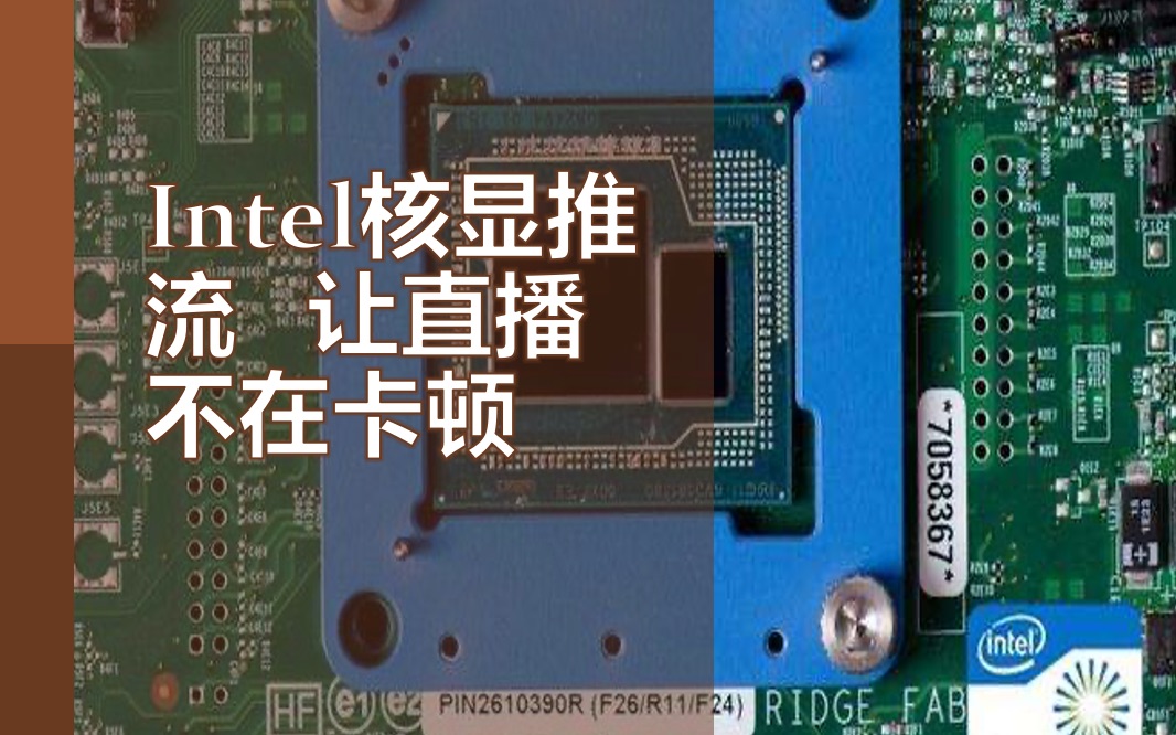 核显直播推流,主板BIOS+obs参数设置