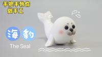 超轻粘土:【一分钟教你做手工】海豹#海洋动物(宝宝声音好可爱