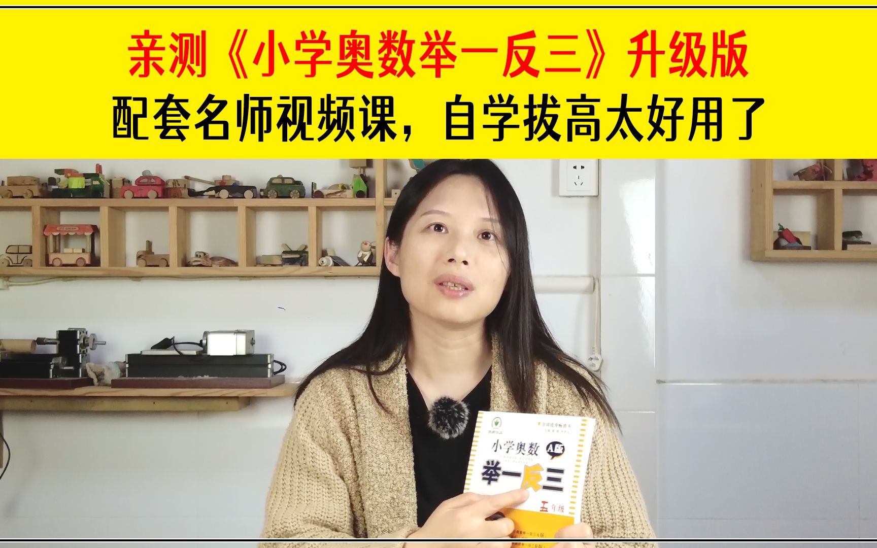 亲测《小学奥数举一反三》升级版,配套名师视频课,自学拔高太好用啦!