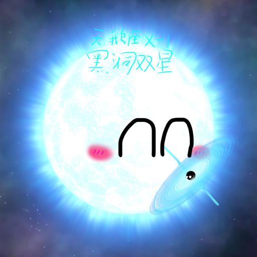 天鹅座X-1黑洞双星 
