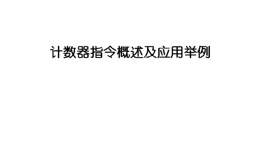 西门子200 SMART第十课:计数器指令概述及应用举例