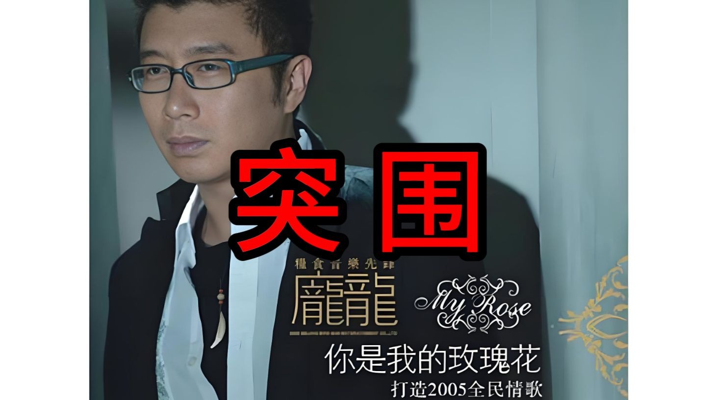 庞龙 - 突围_原版4K修复版