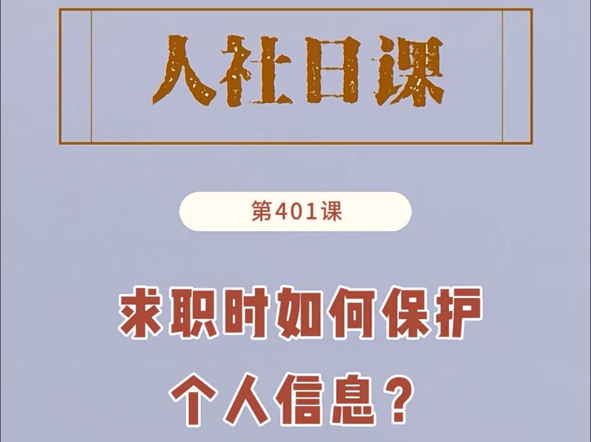 社日课第401课丨求职时如何保护个人信息?