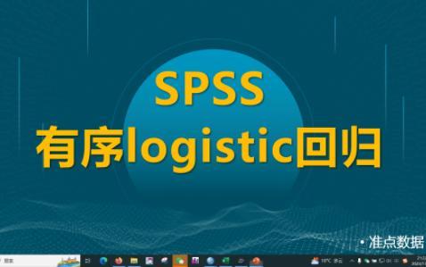 spss做有序logistic回归没输出OR该怎么做,这个视频告诉你。