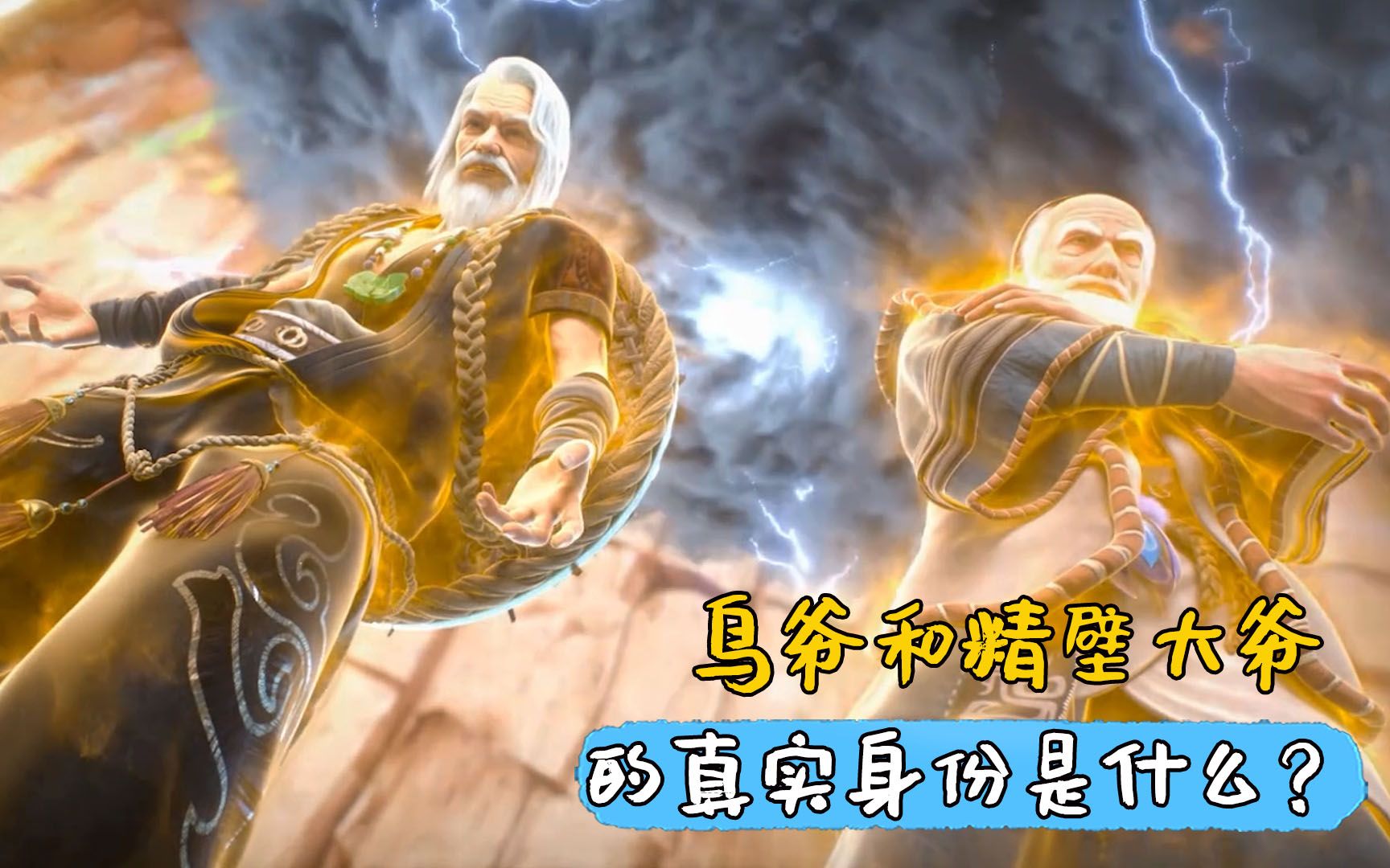 完美世界:鸟爷和精壁大爷的真实身份是什么,为何会滞留在虚神界?