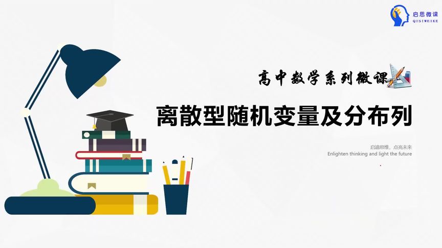 高中数学系列微课48:离散型随机变量及其分布列