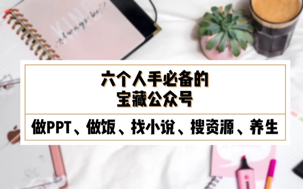 适合学生党的宝藏公众号有哪些?|PPT制作|做饭|小说推荐|百度云资源|...