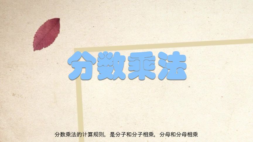 分数乘法,动画教学视频