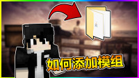 我的世界如何添加模组到自己的整合包里
