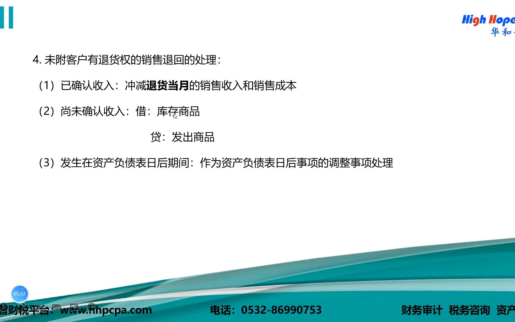 新收入准则八大特定交易(一) 主讲:华和普会计师 张彭晓 (职务:客户经理...