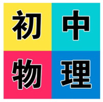 中考物理学习帮 