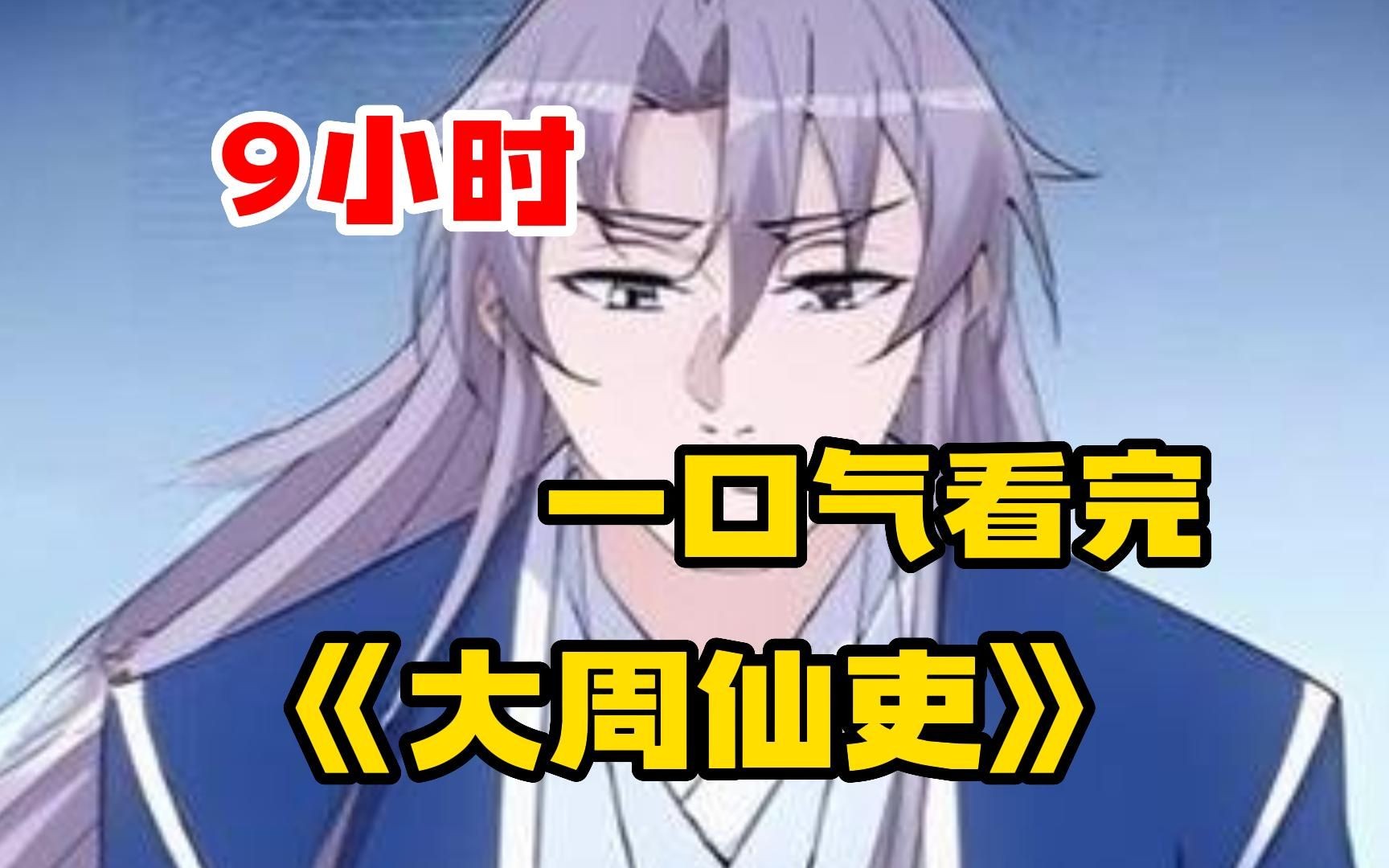 《大周仙吏》大合集,一口气看过瘾。重生一次,竟然被大佬们逼着修仙!