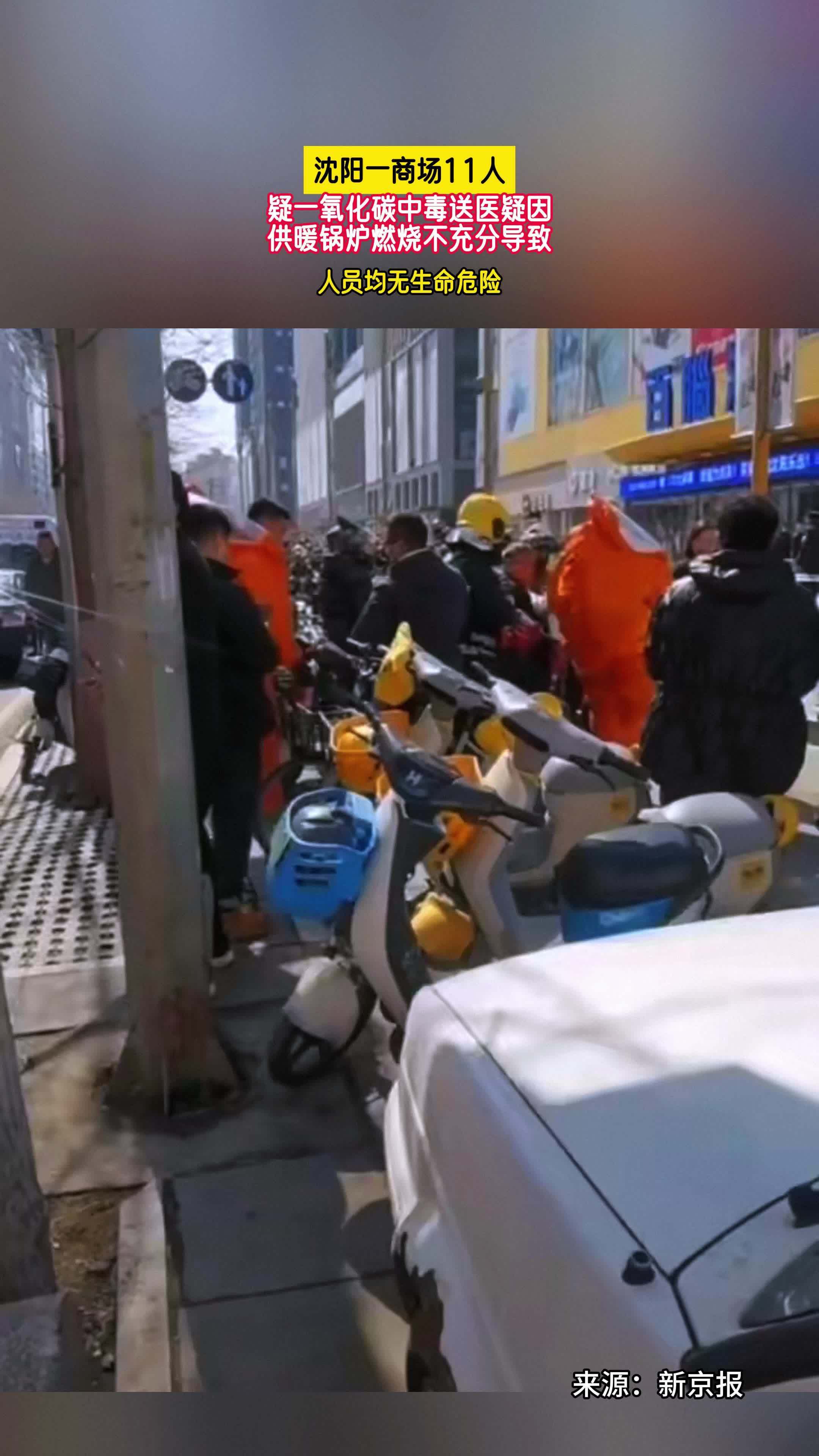 沈阳一商场11人疑一氧化碳中毒送医疑因供暖锅炉燃烧不充分导致