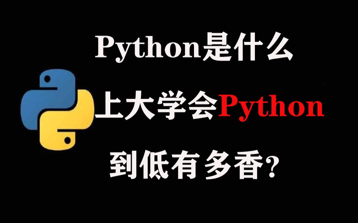 Python是什么?北京大学教程来告诉你大学学会Python到低有多香?
