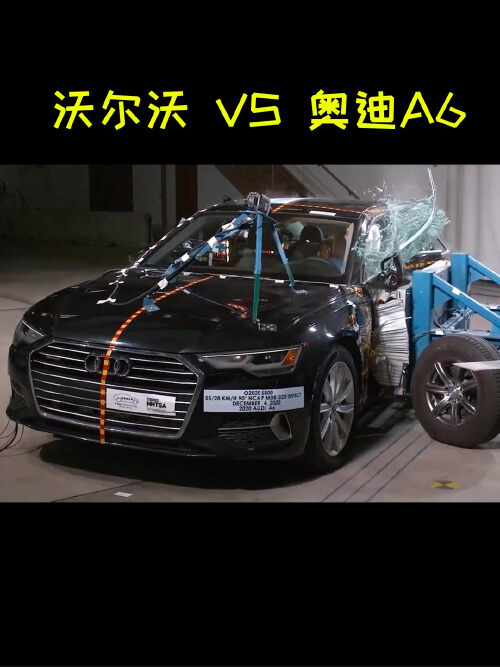 号称最安全的沃尔沃碰撞测试对比奥迪A6,你觉得谁的车身更坚固