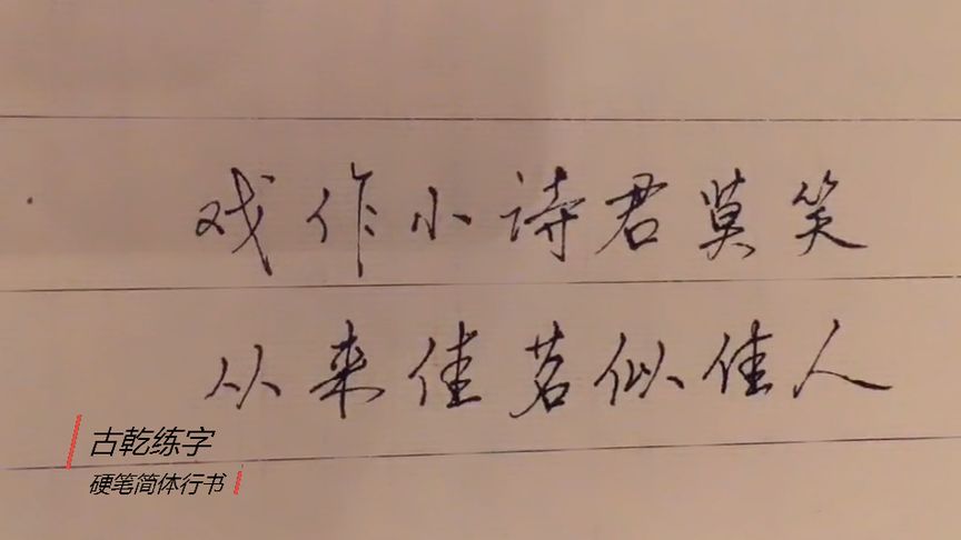 实用硬笔书法行书示范教程视频:从来佳茗似佳人