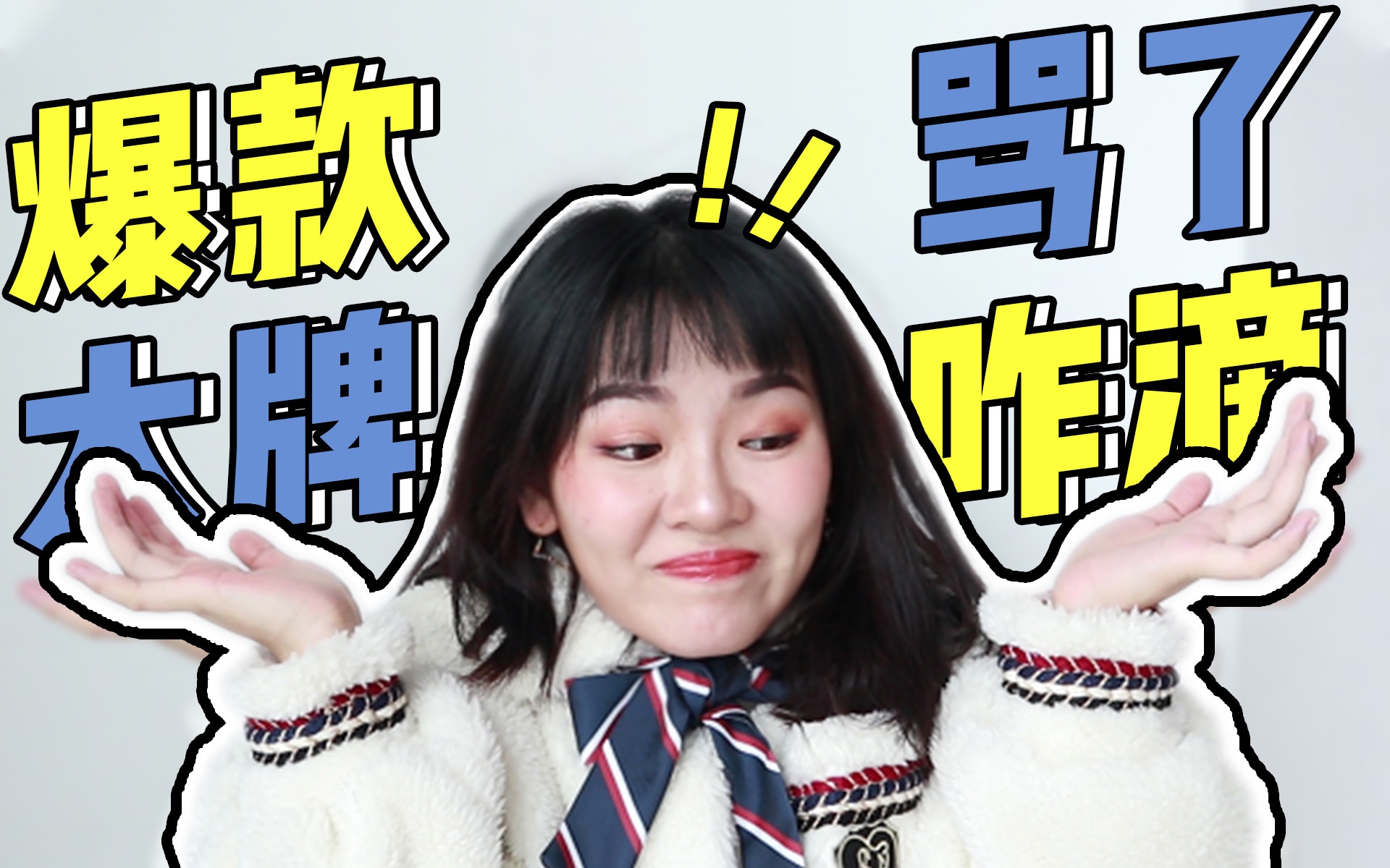 【雷品吐槽】爆款大牌彩妆却异常难用!营销还是八字不合?|溜溜