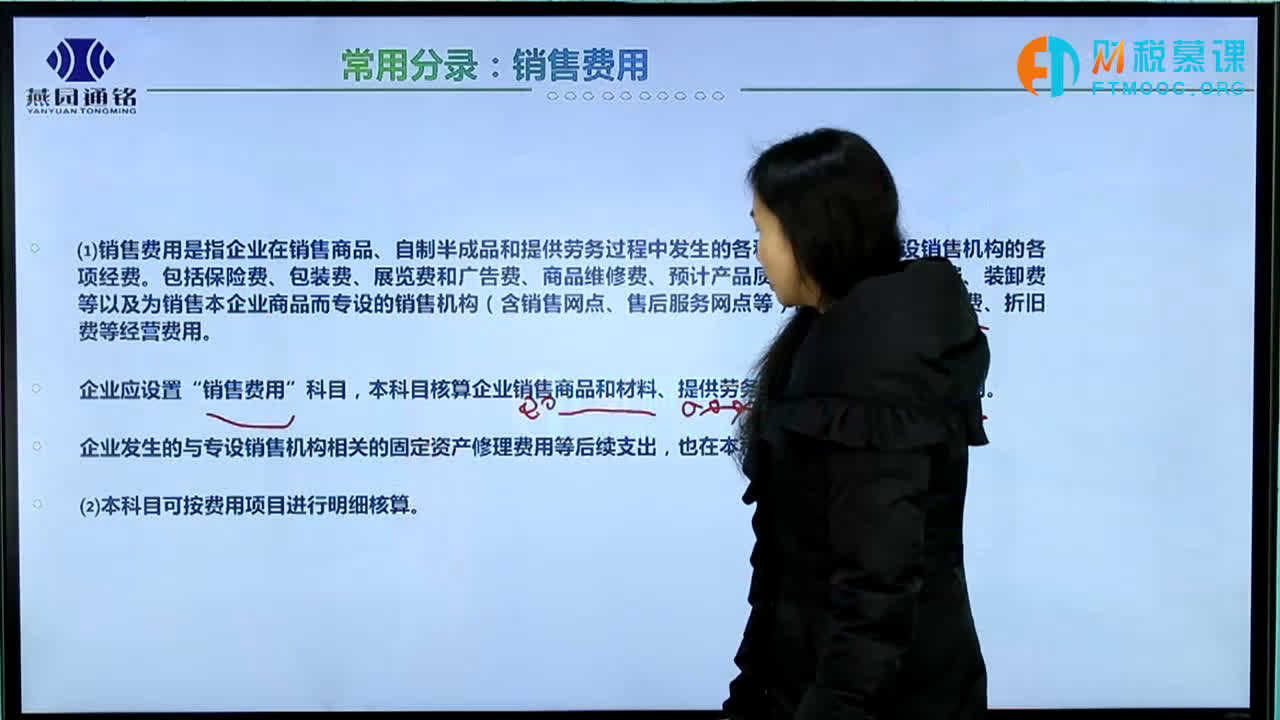 会计基础中的销售费用—燕园财税慕课
