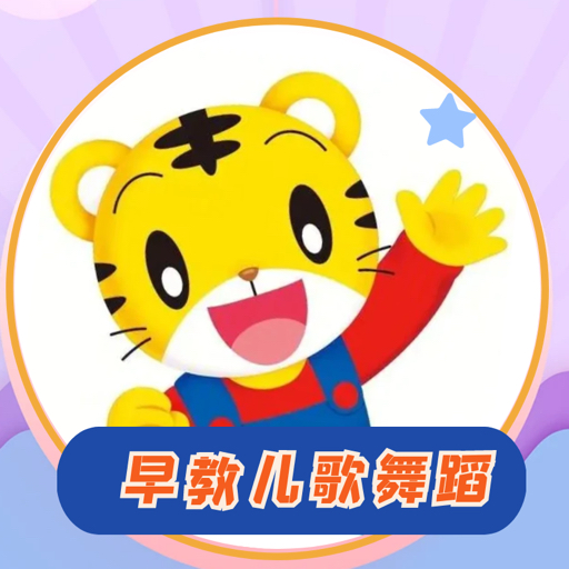 早教儿歌幼儿舞蹈 