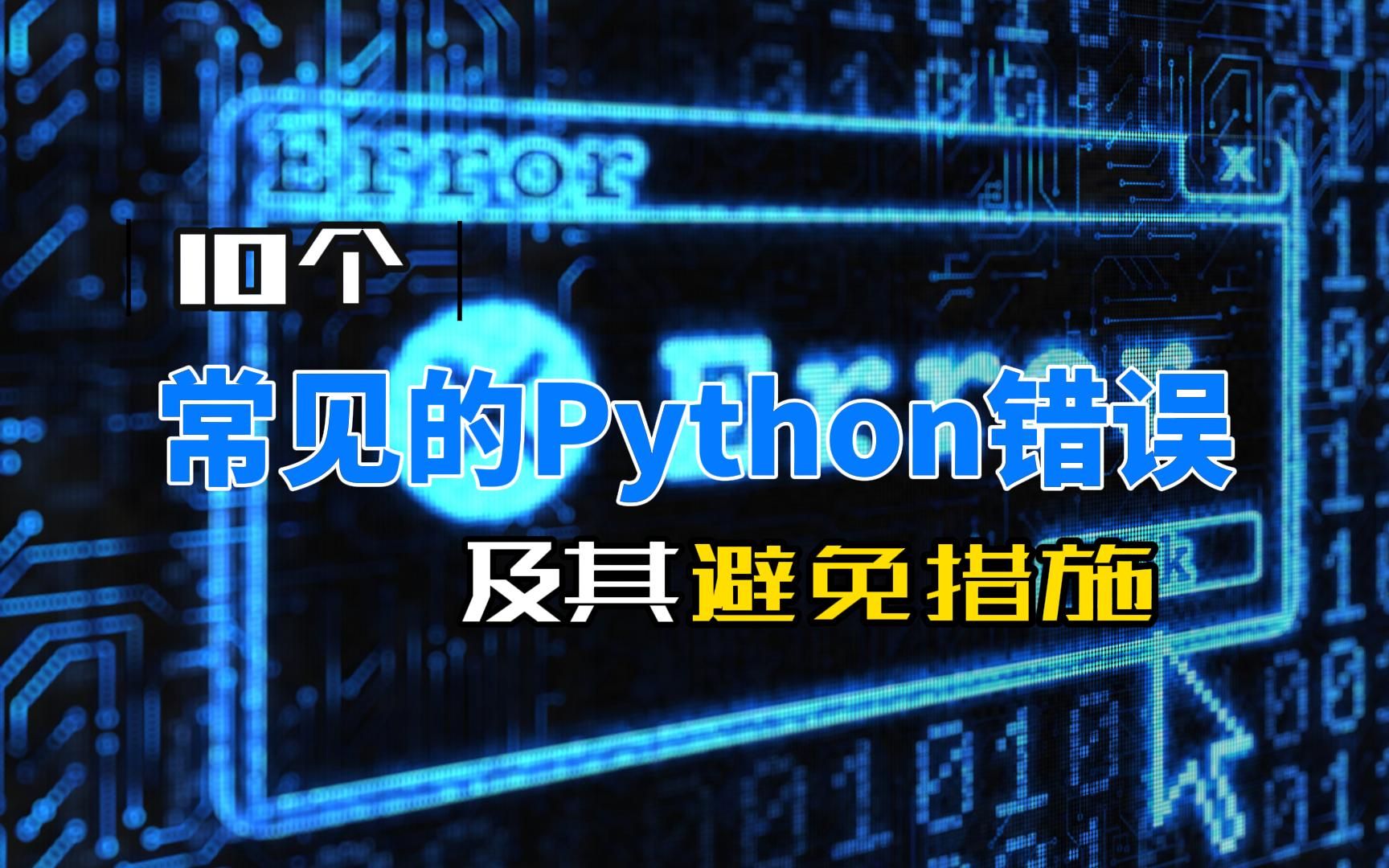 10个常见的Python错误,及其避免措施