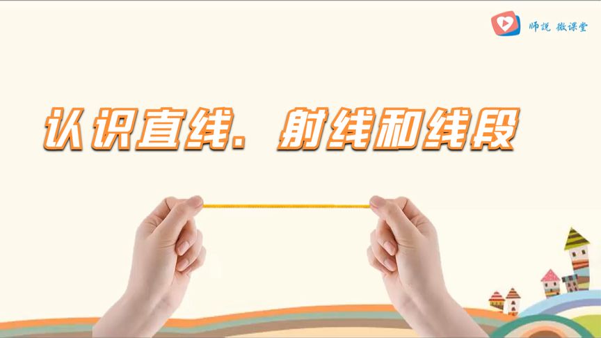 四年级数学,认识直线、射线和线段,你明白了吗?
