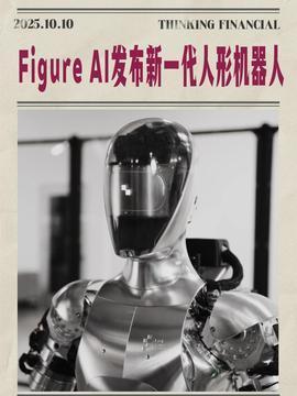 Figure AI发布新一代人形机器人 | 财经大事件 #AI #模型