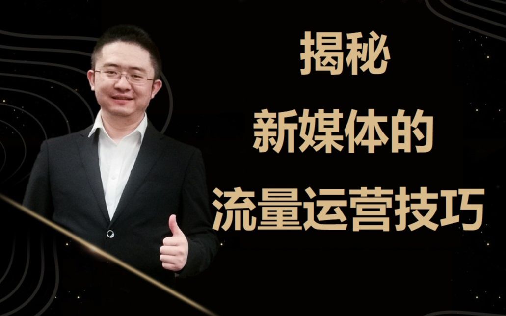 新媒体如何用2万本金月赚30万 | 高金云课堂