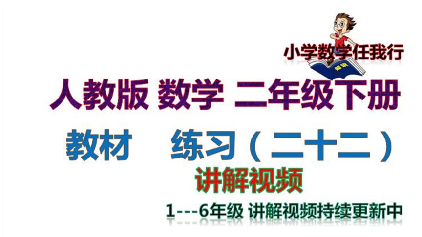 人教版数学 教材 二年级下册练习(二十二) 讲解视频(更新中)
