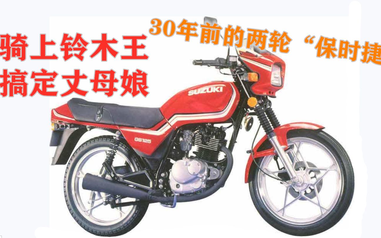 90年代豪车铃木王GS125,售价两万多,骑上铃木王搞定丈母娘