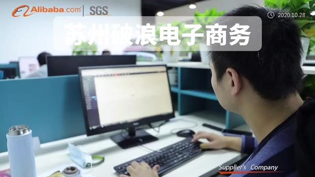 苏州破浪电子商务有效公司#企业宣传短片