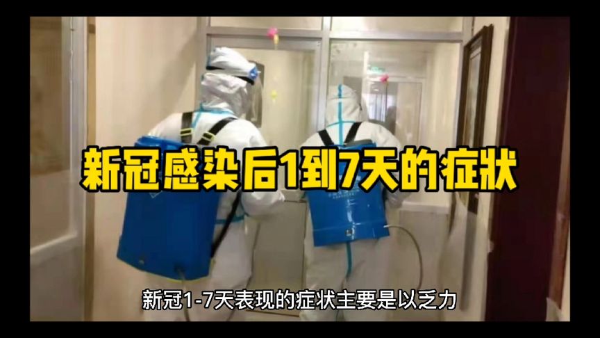 新冠感染后1到7天的症状
