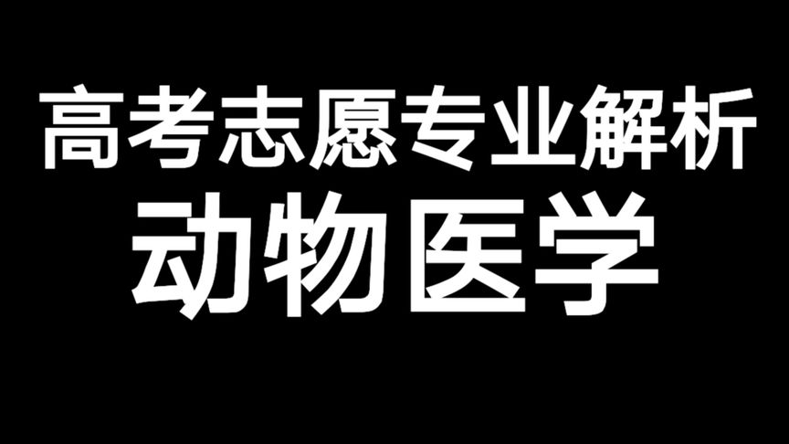 高考志愿填报专业解析之动物医学
