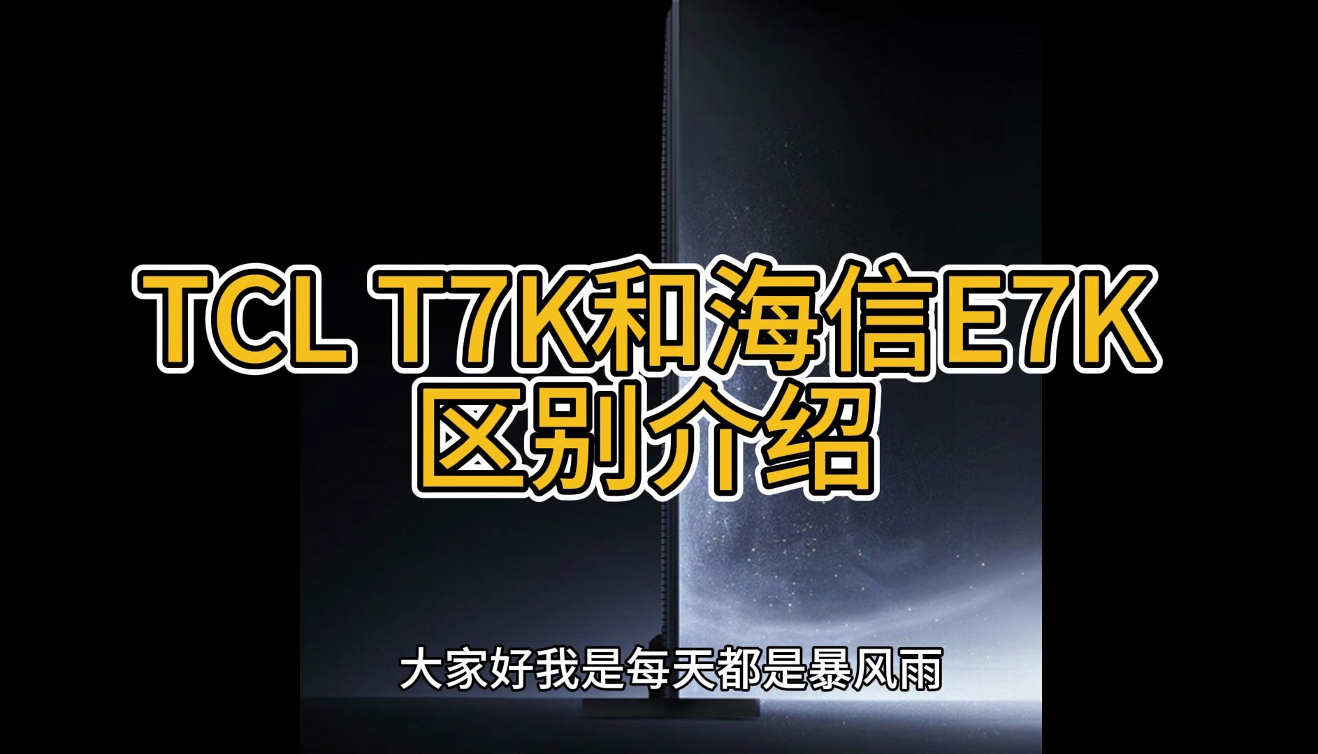 TCL T7K和海信E7K区别是啥,选哪个好?配置分析