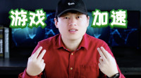 真能降低游戏延迟？小伙怒测各大加速器，最终还是觉得它好用