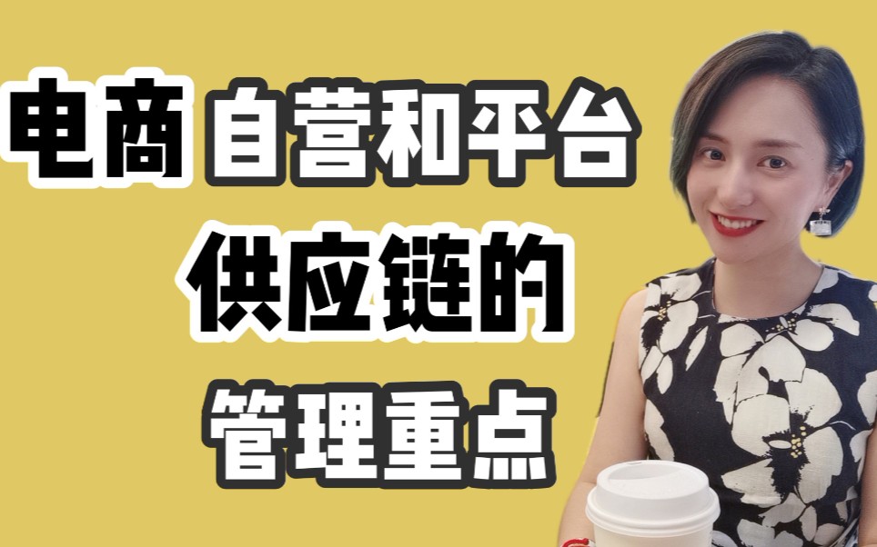电商自营和平台供应链的管理重点