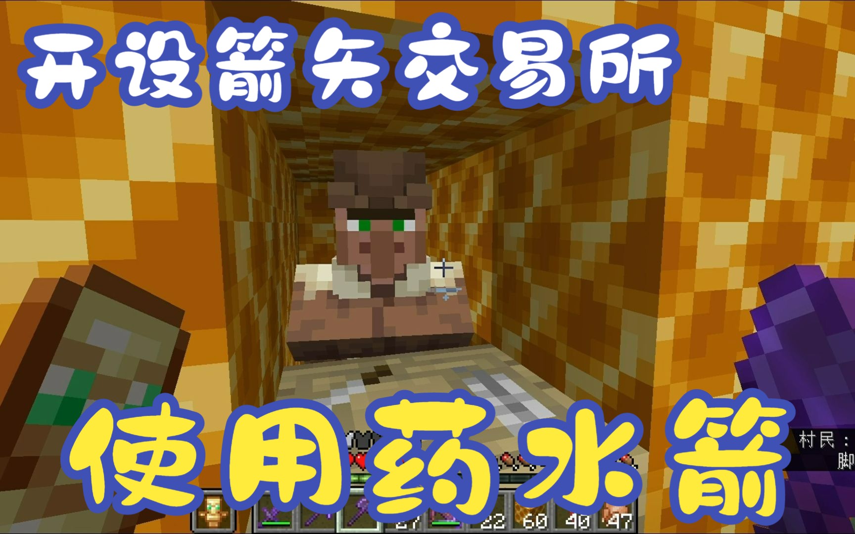 我的世界1.20联机89:将箭矢升级为药水箭,我开设了箭矢交易所!
