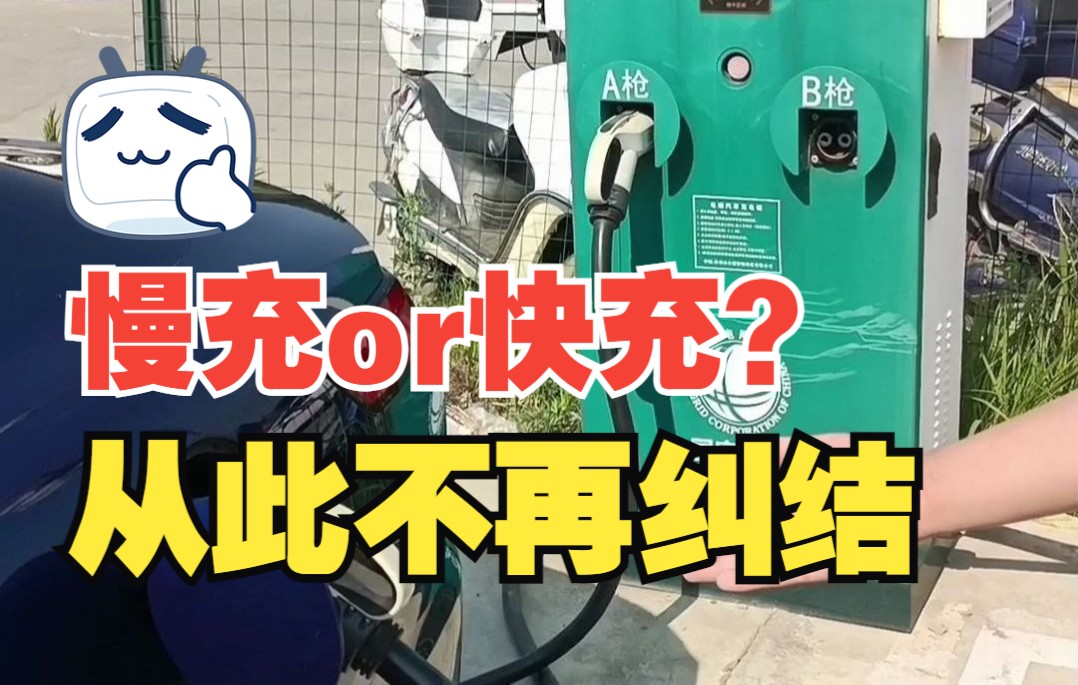 慢充or快充?从此充电不纠结,比亚迪车主真香