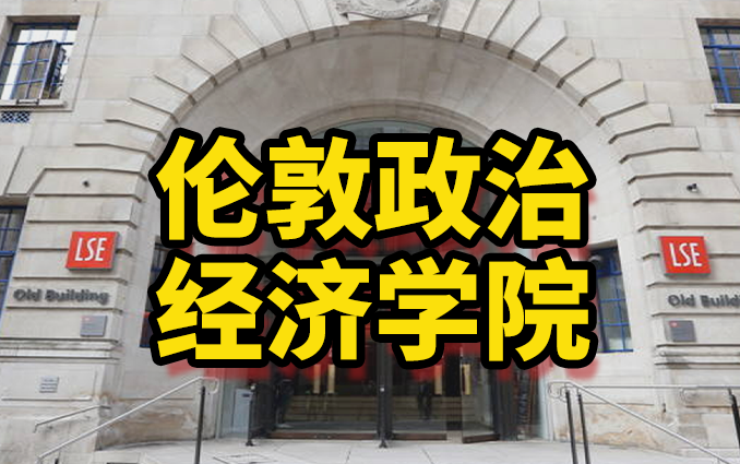 伦敦政治经济学院排名世界第几,领取《伦敦政治经济学院硕士留学...