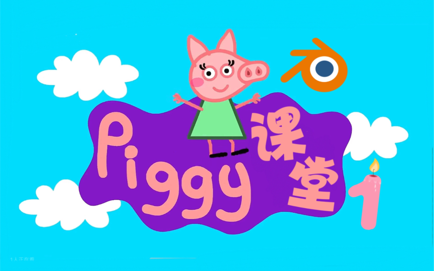 【Blender】小猪佩奇的蜡笔绘画和骨骼绑定课堂1