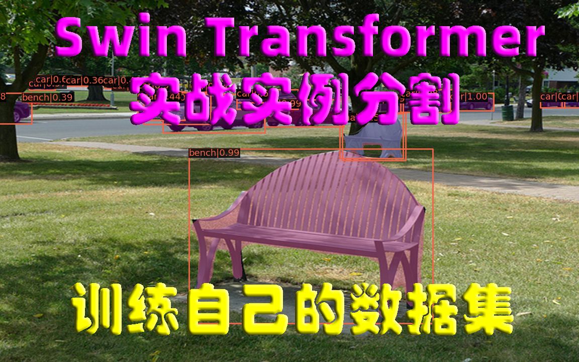 课程介绍:Swin Transformer实战实例分割:训练自己的数据集