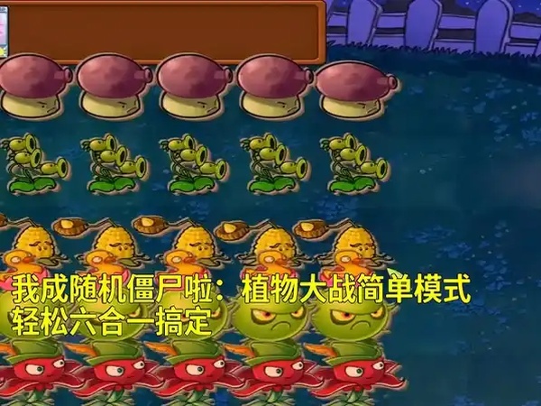 我成随机僵尸啦:植物大战简单模式,轻松六合一搞定