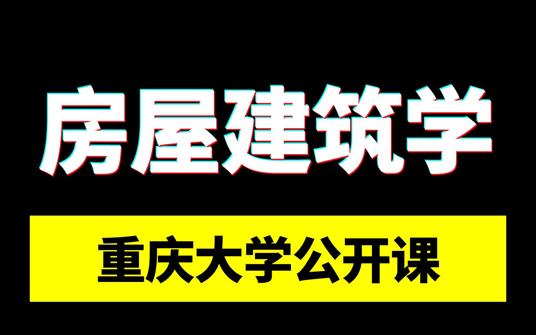 国家级精品公开课 | 重庆大学:房屋建筑学