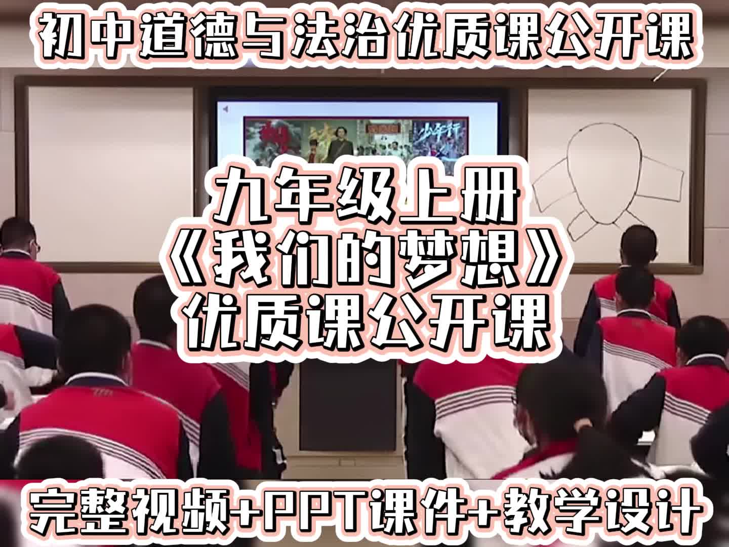 《我们的梦想》公开课优质课一等奖教学视频