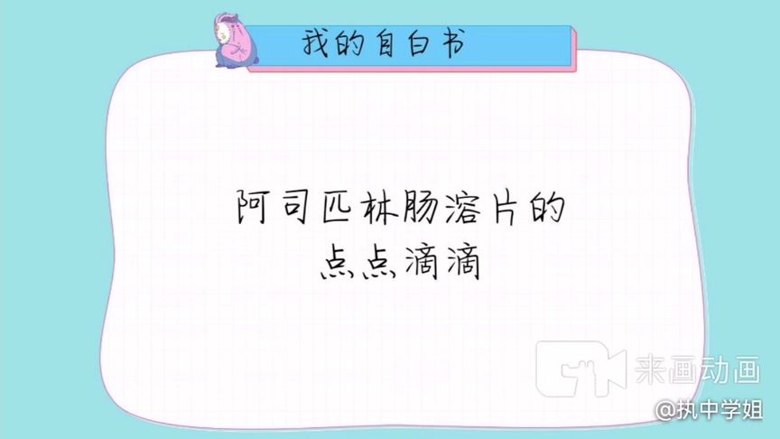 阿司匹林肠溶片的点点滴滴