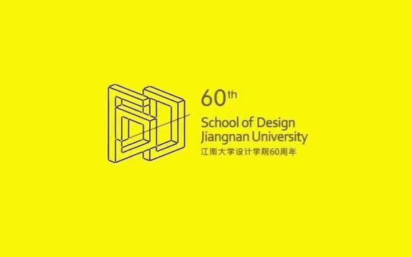 江南大学设计学院60周年院庆宣传片!视觉效果超震撼!