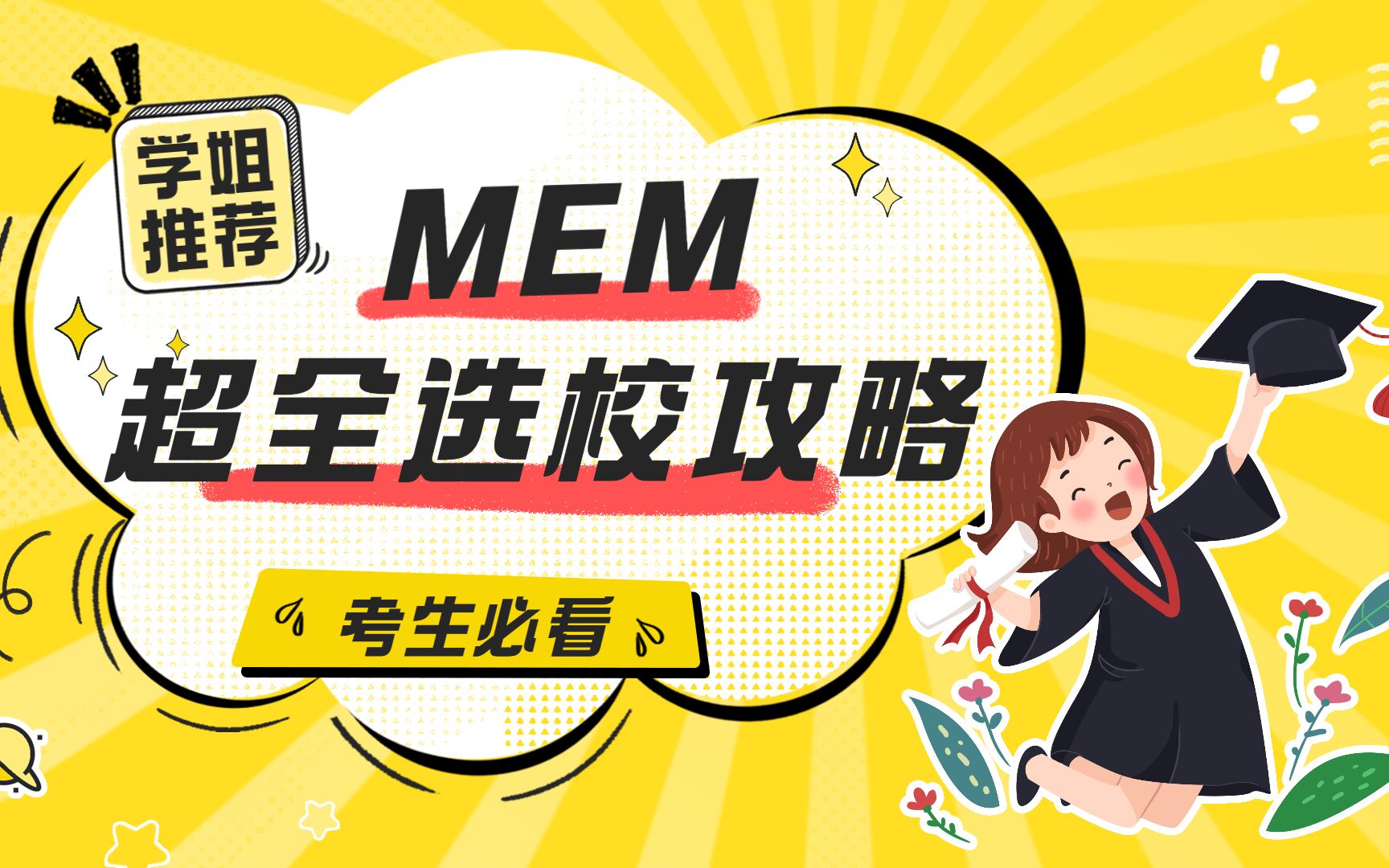 MEM工程管理硕士如何择校?推荐15所分数线低、复试通过率高、接受...