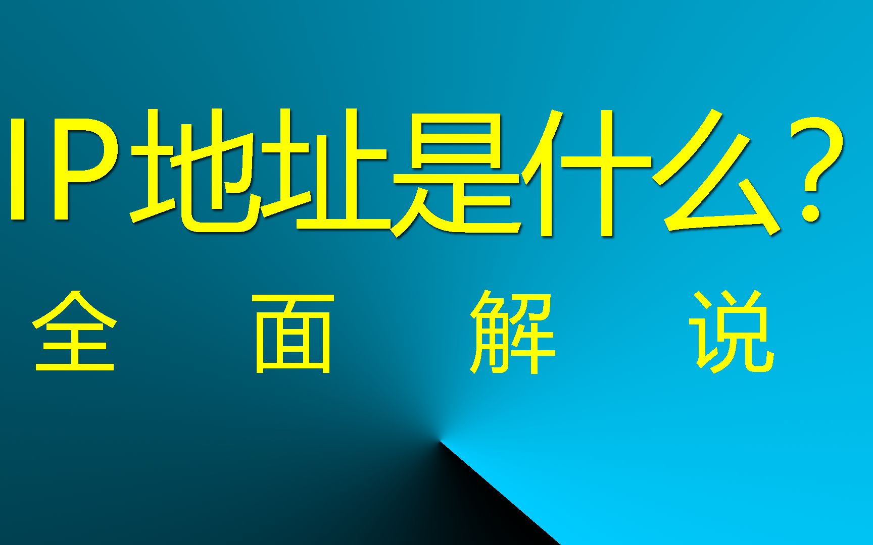 IP地址是什么?全面解说 【网络说网站】 #ip #网站设计 #网站营销