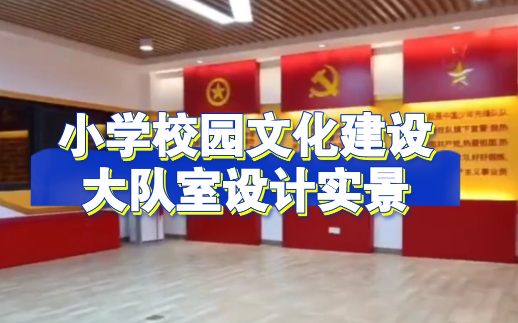 小学校园文化建设大队室设计案例实际落地效果展示