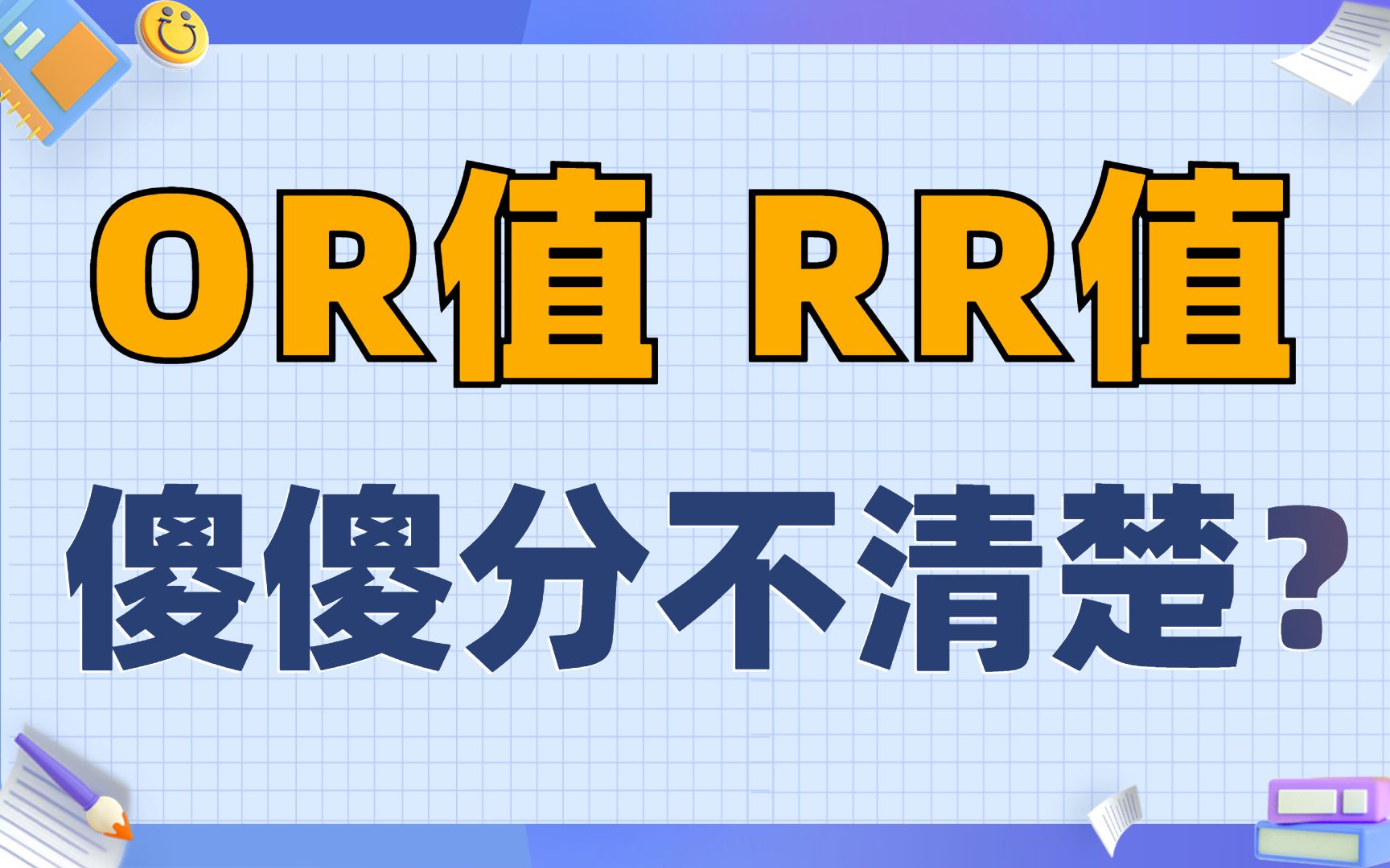 【Meta分析小Tips02】流行病学中的OR值与RR值如何区分?