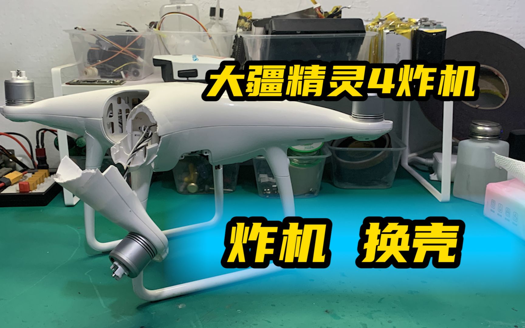 大疆精灵4炸机更换外壳教程【大疆无人机维修】